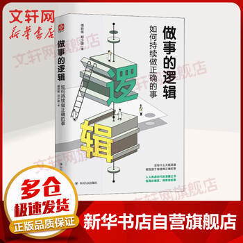 做事的逻辑 如何持续做正确的事