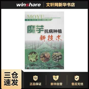 魔芋抗病种植新技术 周燚 等 作 书籍