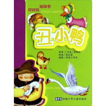 正版丑小鸭好好玩泡泡书套装书套装书