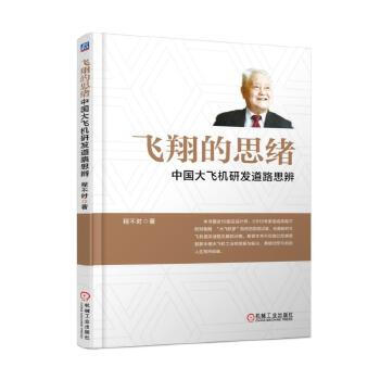 飞翔的思绪:中国大飞机研发道路思辨