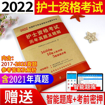 2022护士资格证考试护考资料 2022年护资执业真题模拟全套复习题库历年真题试卷随身记职业资格用书 护士历年真题及精解