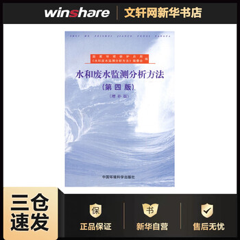 水和废水监测分析方法(第4版)(增补版)