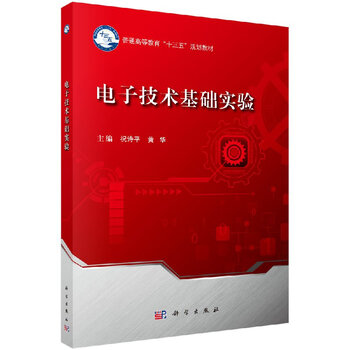 电子技术基础实验祝诗平,黄平