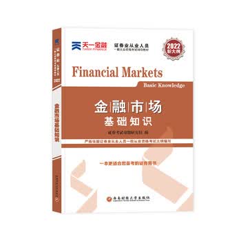 (2022)证券业从业人员一般从业资格考试辅导教材《金融市场基础知识》 证券考试命题研究组
