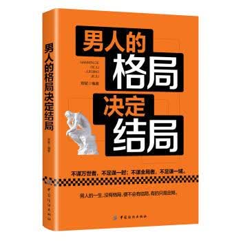 男人的格局决定结局 郑斌 9787518044795 中国纺织出版社
