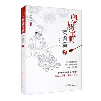 正版 粤厨宝典:菜肴篇 9787535976468