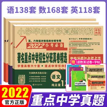 2022小升初真题卷人教版语文数学英语西安小考必备六年级必刷题总复习试卷小学毕业升学真题详解百校联盟 著名重点中学招生分班真卷-语数英3本