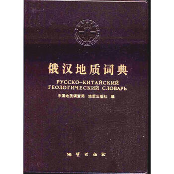 俄汉地质词典 中国地质调查局 编,地质出版社 编【正版书】