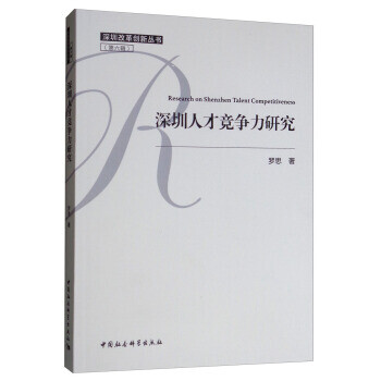 深圳人才竞争力研究 罗思 中国社会科学出版社【正版图书】