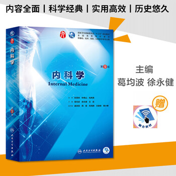 人卫版内科学第9九版 葛均波第九版本科临床西医教材 内科学第8八版升级教材本科临床教材十三五规划 人 内科学（第9版）