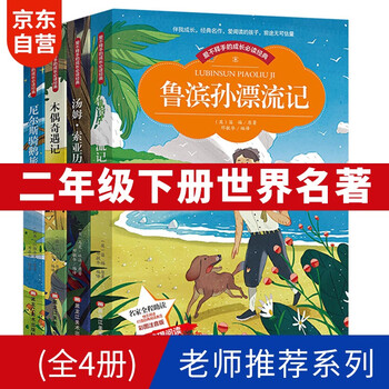 三年级下推荐阅读：鲁滨孙漂流记 汤姆索亚历险记 木偶奇遇记 尼尔斯骑鹅旅行记全4册 世界名著 课外书必读