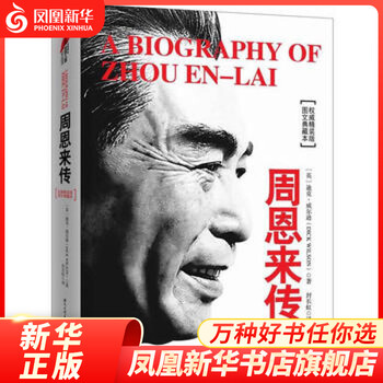 周恩来传 迪克威尔逊（精装典藏版）