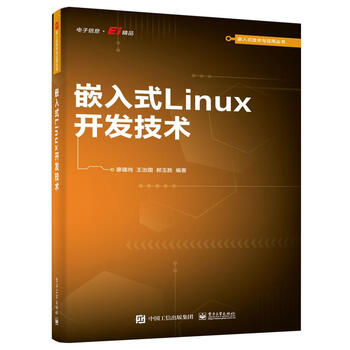 嵌入式Linux开发技术 廖建尚  书籍