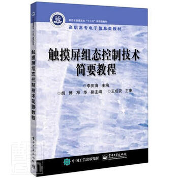 正版当日发货 触摸屏组态控制技术简要教程(高职高专电子信息类教材)高职触摸屏组态自动控制高等职业教育