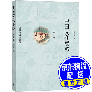 中国文化要略(第4版) 教材