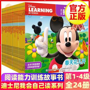 【系列自选】迪士尼我会自己读系列全套1-8级 儿童分级阅读认知书 3-8岁学前识字卡通故事绘本图画书 第1级-第4级【共24册】