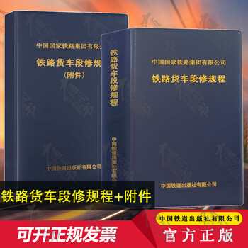 2本套 铁路货车段修规程 中国铁道出版社