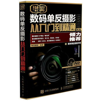 数码单反摄影从入门到精通(附光盘第2版)