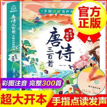 【充电款】唐诗三百首手指点读发声书 会说话的早教有声书 幼儿古诗300首