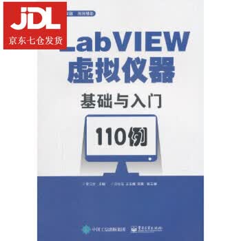 LabVIEW虚拟仪器基础与入门110例 李江全 9787121356797