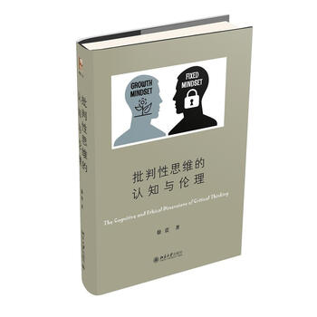 批判性思维的认知与伦理徐贲北京大学出版社有限公司9787301316405 哲学/宗教书籍