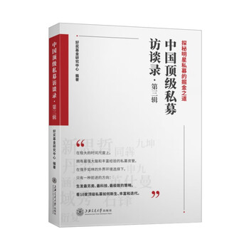 正版 中国~~私募访谈录·第三辑9787313248473