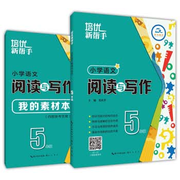 培优新帮手/小学语文 阅读与写作5年级（第3版）