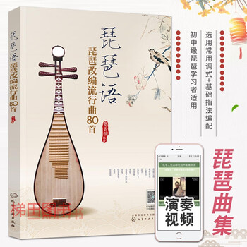 琵琶语 琵琶改编流行曲80首 附演奏视频 琵琶古风谱子 琵琶曲谱琵琶零基础教材书 琵琶自学练习曲集