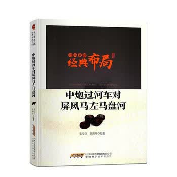 中炮过河车对屏风马左马盘河