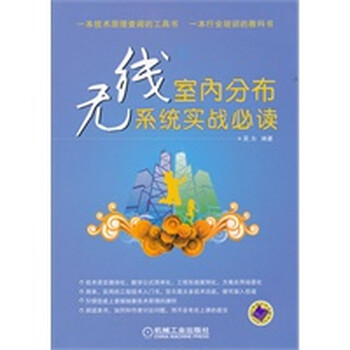 无线室内分布系统实战必读