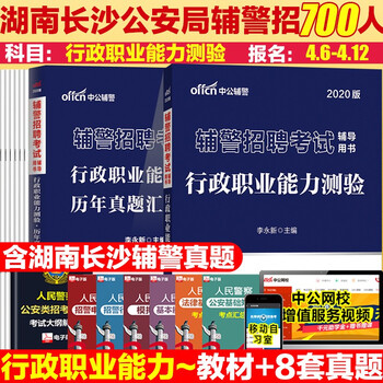 湖南辅警考试中公2021年湖南长沙市公安局招聘警务辅助人员考试用书行政职业能力测验教材历年真题试卷