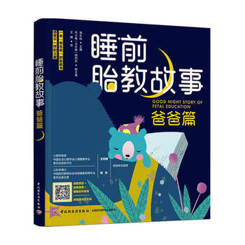 【正版书籍】睡前胎教故事 爸爸篇 海水焰 著 家庭教育