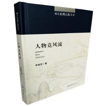 人物竞风流李桂芳重庆大学出版社有限公司9787568908733 历史书籍