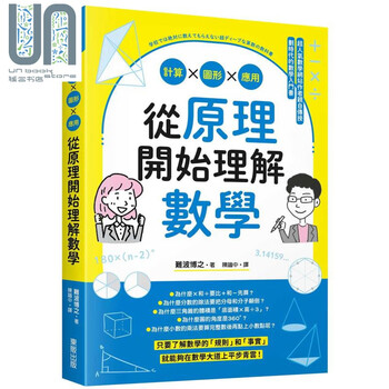 从原理开始理解数学 计算 图形 应用 港台原版 难波博之 台湾东贩
