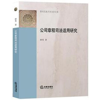 公司章程司法适用研究 唐英 法律出版社 9787519701789