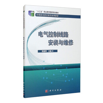 电气控制线路安装与维修