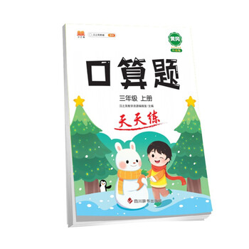 小学三年级上册数学口算题卡人教版天天练计时训练3年级口算速算心算天天练习册大通关