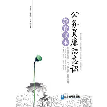 公务员廉洁意识教育读本 9787516407424 孙明奇 企业管理出版社