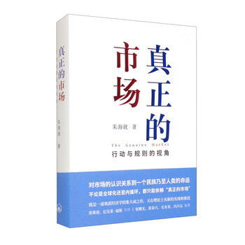 真正的市场：行动与规则的视角