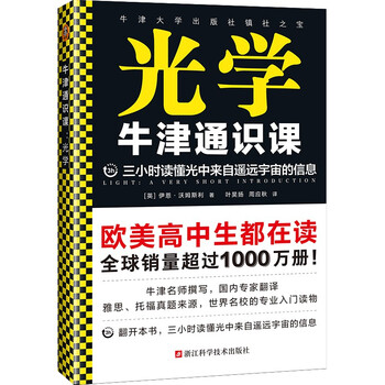 牛津通识课：光学（翻开本书，三小时读懂光中来自遥远宇宙的信息！牛津大学出版社镇社之宝！）