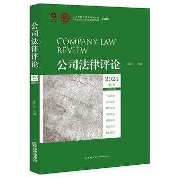 公司法律评论（2021第2卷 总第22卷）
