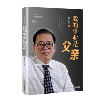 我的事业是父纪念版 蔡笑晚著 教育培养孩子成长家庭育书籍  电子工业出版社