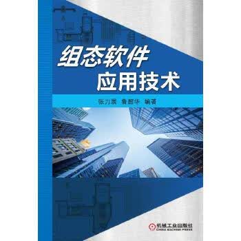 组态软件应用技术【正版图书】