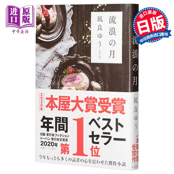 流浪之月 2020年本屋大赏冠军 日文原版 流浪の月 2020年本屋大賞受賞作 吉川英治文学新人赏
