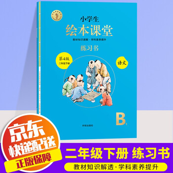 2022小学生绘本课堂二年级下册语文年级阅读+学习书+练习书+素材书小学统编人教版语文教材同步辅导书 练习书 2下