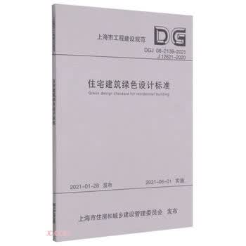 住宅建筑绿色设计标准（DGJ08-2139-2021J12621-2020）/上海市工程建设规范