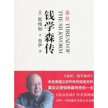 蚕丝:钱学森传 （美）张纯如  鲁伊 译 书籍