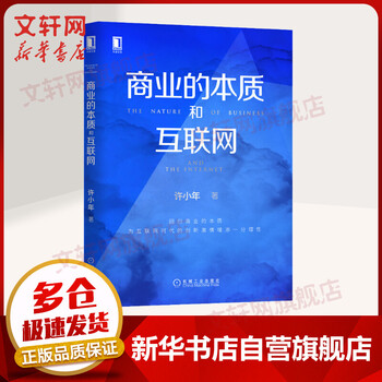 商业的本质和互联网