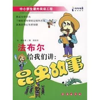 法布尔给我们讲昆虫故事