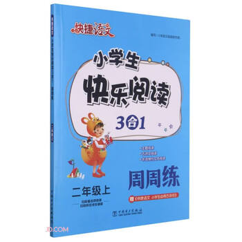 小学生快乐阅读3合1周周练(2上)/快捷语文
